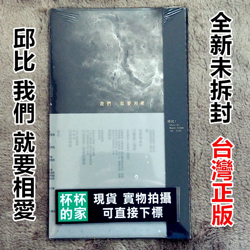 A3 全新未拆封 CHIU PI 邱比 我們.就要相愛 ( 2CD ) 台灣正版 邱比 我們就要相愛 | 蝦皮購物