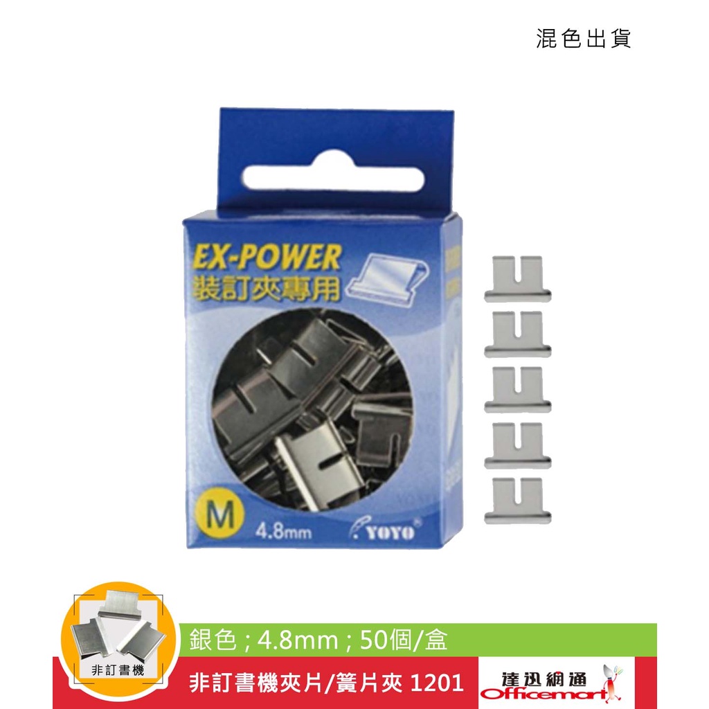 非訂書機夾片 簧片夾 1201 4 8mm 50個 盒 【officemart】 蝦皮購物