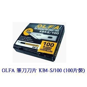 +富福里+ OLFA 刀片KB4-S/100 (100片裝/直線刃)(適用AK-4專業用筆刀) | 蝦皮購物