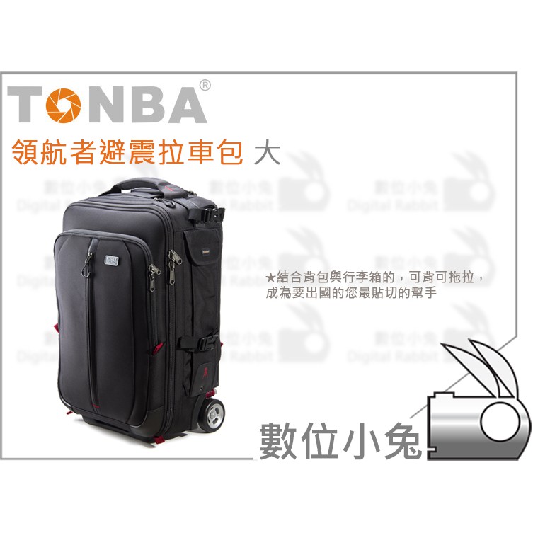 數位小兔【TONBA 領航者避震拉車包 大 】公司貨 託運 相機包 行李箱 手提 手拉 拖車 拉桿 | 蝦皮購物