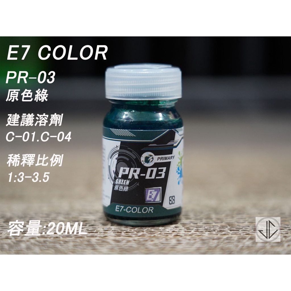 【JC模型】E7 COLOR PR系列原色模型漆 硝基漆 上色 噴塗 | 蝦皮購物