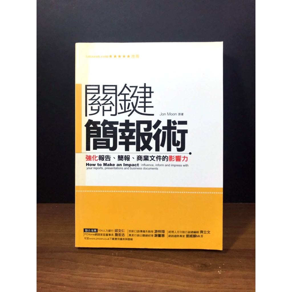 商業 投影片技巧《關鍵簡報術：強化報告、簡報、商業文件的影響力》Jon Moon｜培生 排版美感 PPT視覺 圖表 | 蝦皮購物