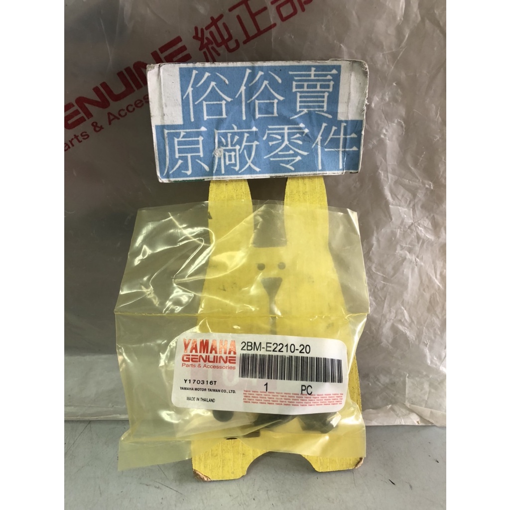 俗俗賣YAMAHA山葉原廠 鏈條張力器 AXIS 勁豪 五 六期 125 內鏈調整器 料號：2BM-E2210-20 | 蝦皮購物