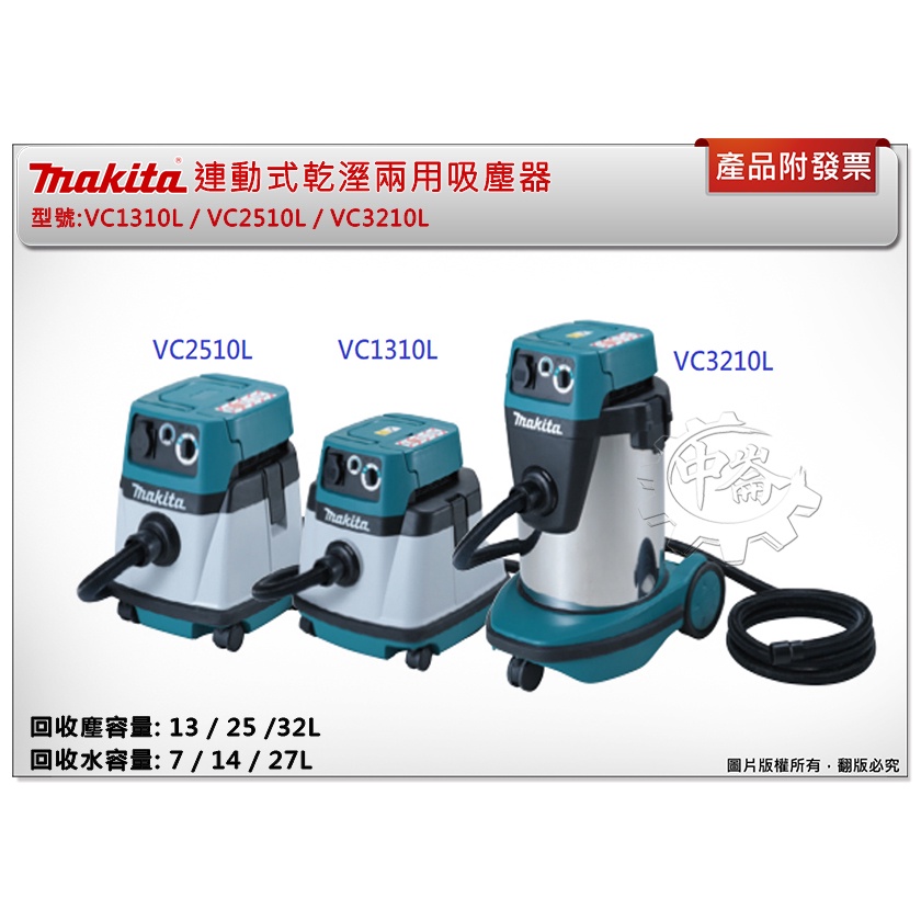 ＊中崙五金【附發票】牧田 連動式乾溼兩用吸塵器 VC1310L/ VC2510L / VC3210 可接集塵式電動工具 | 蝦皮購物