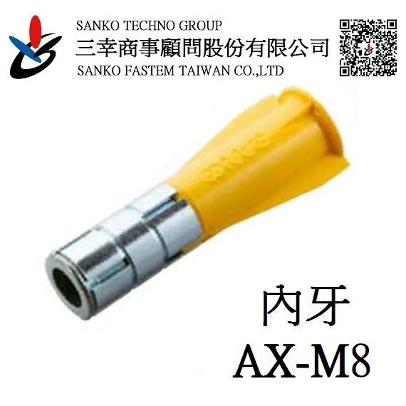 (三幸商事) ALC板用錨栓 白磚 膨脹螺絲 內牙 壁虎 ALC AX-M8 三幸(サンコー)品牌 日本製造 | 蝦皮購物