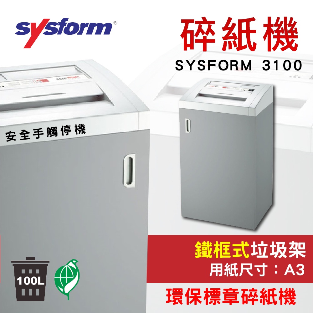 【西德風】A3碎紙機 SYSFORM 3100 可碎訂書針/信用卡/光碟 環保標章碎紙機 辦公室設備 短碎狀 事務機器 | 蝦皮購物