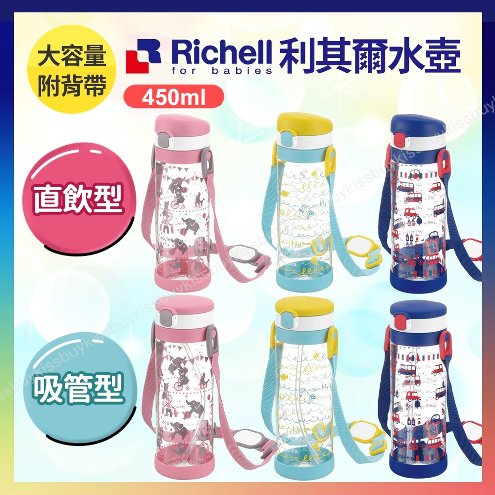 [24H出貨] richell水壺 利其爾水壺 利其爾吸管 利其爾直飲水壺 直飲上蓋 水壺配件 450ml | 蝦皮購物