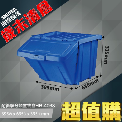 【樹德HB工廠零件分類盒】 HB-4068 耐衝擊 表單盒 零件收納 置物分類盒 零件盒 可搭背掛鈑 附腳柱 | 蝦皮購物