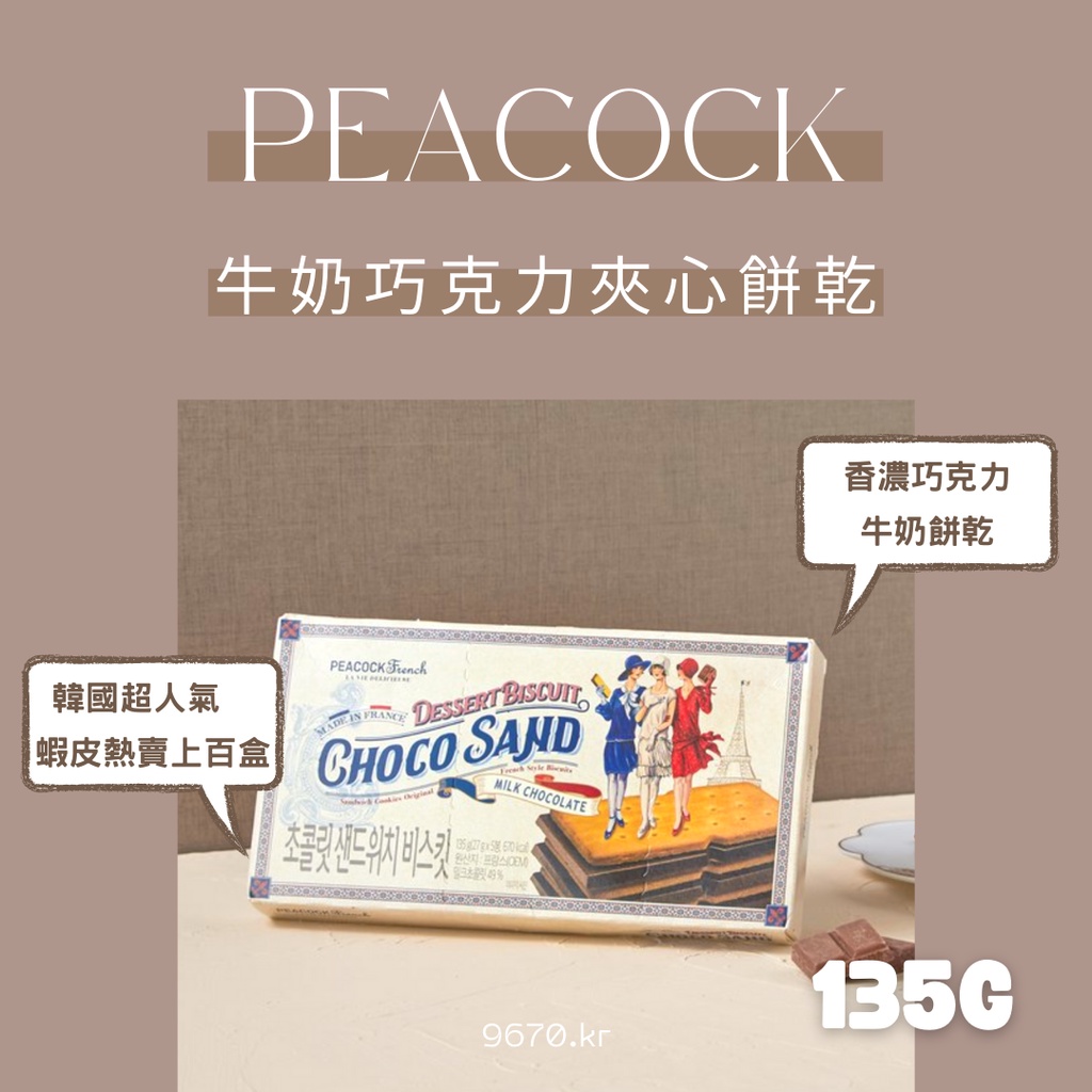 🇰🇷韓國零食🇰🇷 【高人氣💕】 PEACOCK French 牛奶巧克力夾心餅乾 【9670韓國零食代購】 | 蝦皮購物