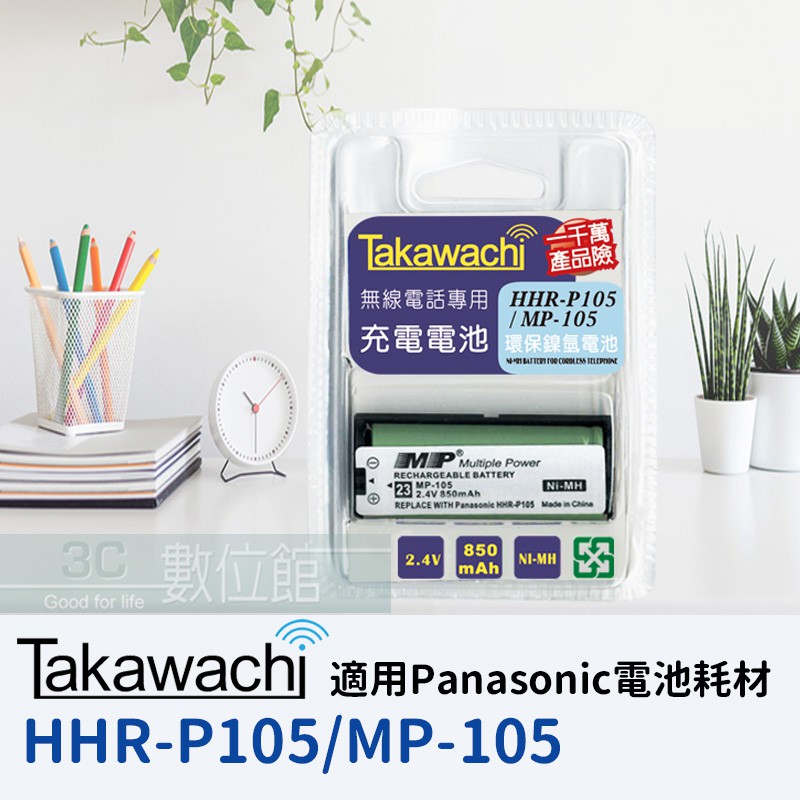 📦六小時出貨 GP電芯全新使用 TAKAWACHI 國際牌無線電相容電池 HHR-P105 適用 KX-TG2620等 | 蝦皮購物