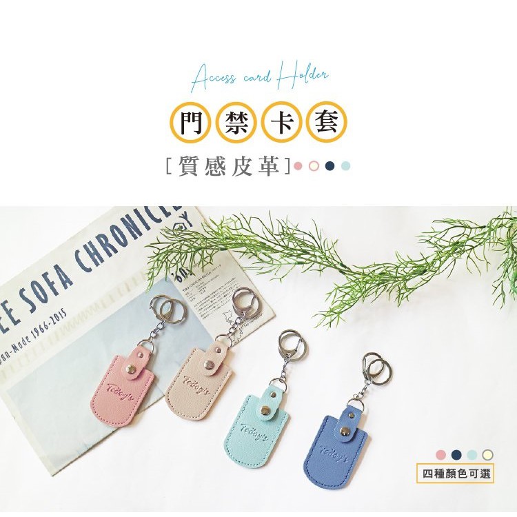 【文具本願】青青文具 簡單生活系列 質感皮革門禁卡套 門禁卡 ID鑰匙卡 感應卡 鑰匙圈 CAE-143 | 蝦皮購物