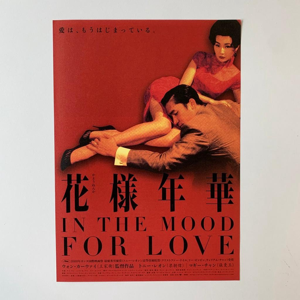 夢幻逸品！花樣年華 日本 原版 DM（尺寸B5）王家衛 梁朝偉 張曼玉｜海報 2046 重慶森林 阿飛正傳 春光乍洩 | 蝦皮購物