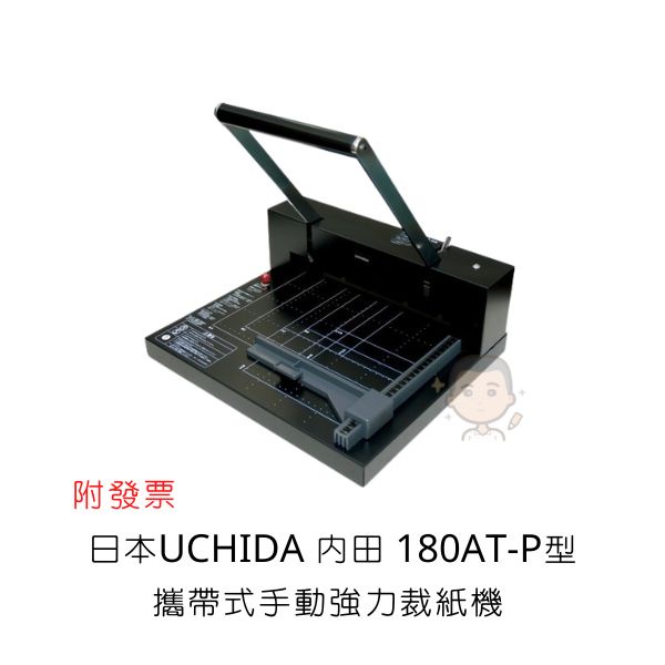 日本UCHIDA 內田 180AT-P型 攜帶式手動強力裁紙機 攜帶式 裁紙機 | 蝦皮購物
