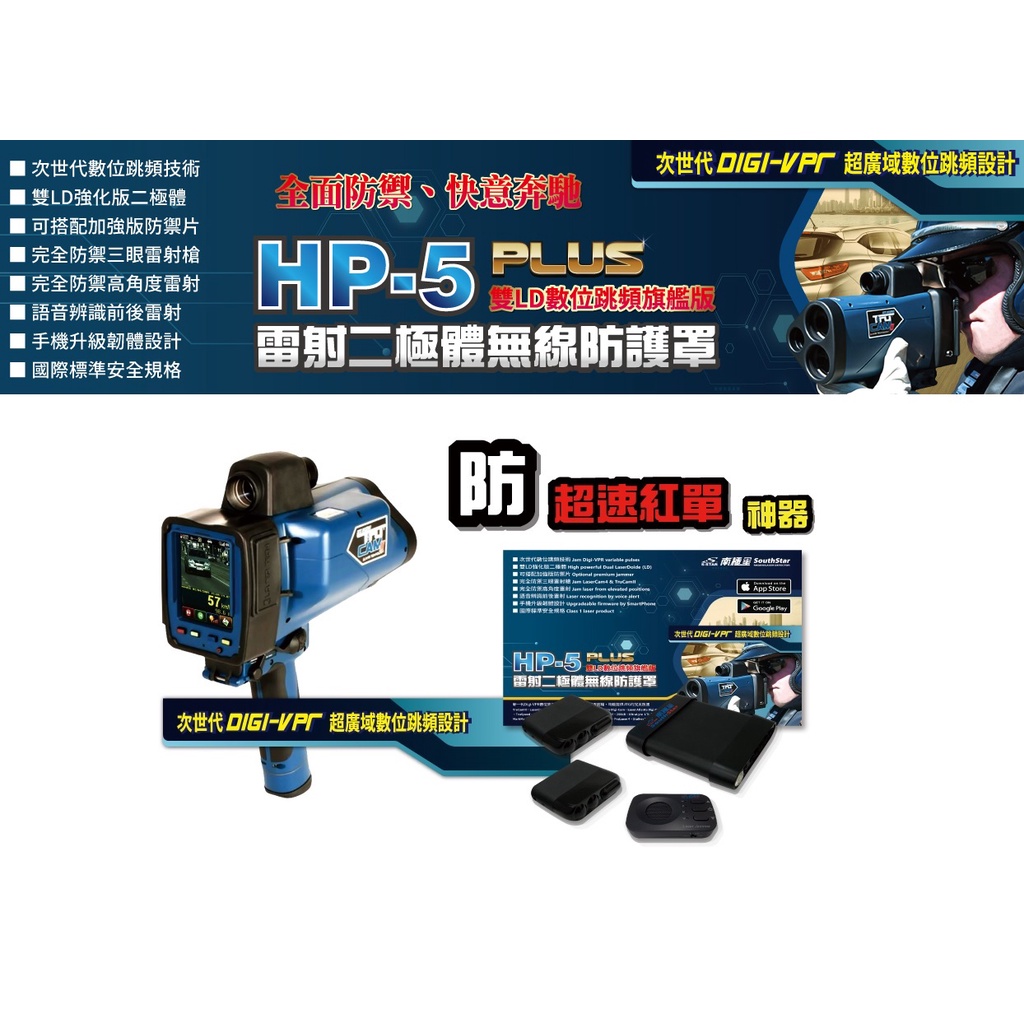 《宏沅國際》 南極星 HP-5 PLUS 跳頻雷射防護罩 (雙 LD 數位旗艦版) | 蝦皮購物