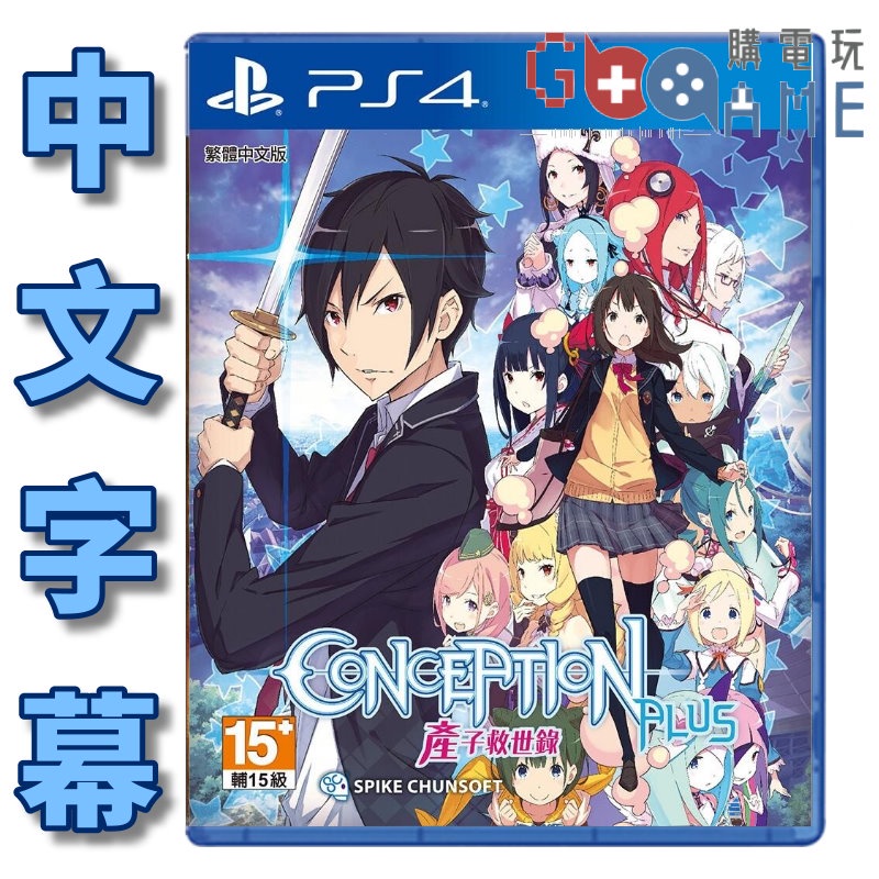 【購電玩】現貨速發 PS4 Conception Plus 產子救世錄 中文版 中文字幕 後宮向 角色扮演 全新未拆 | 蝦皮購物