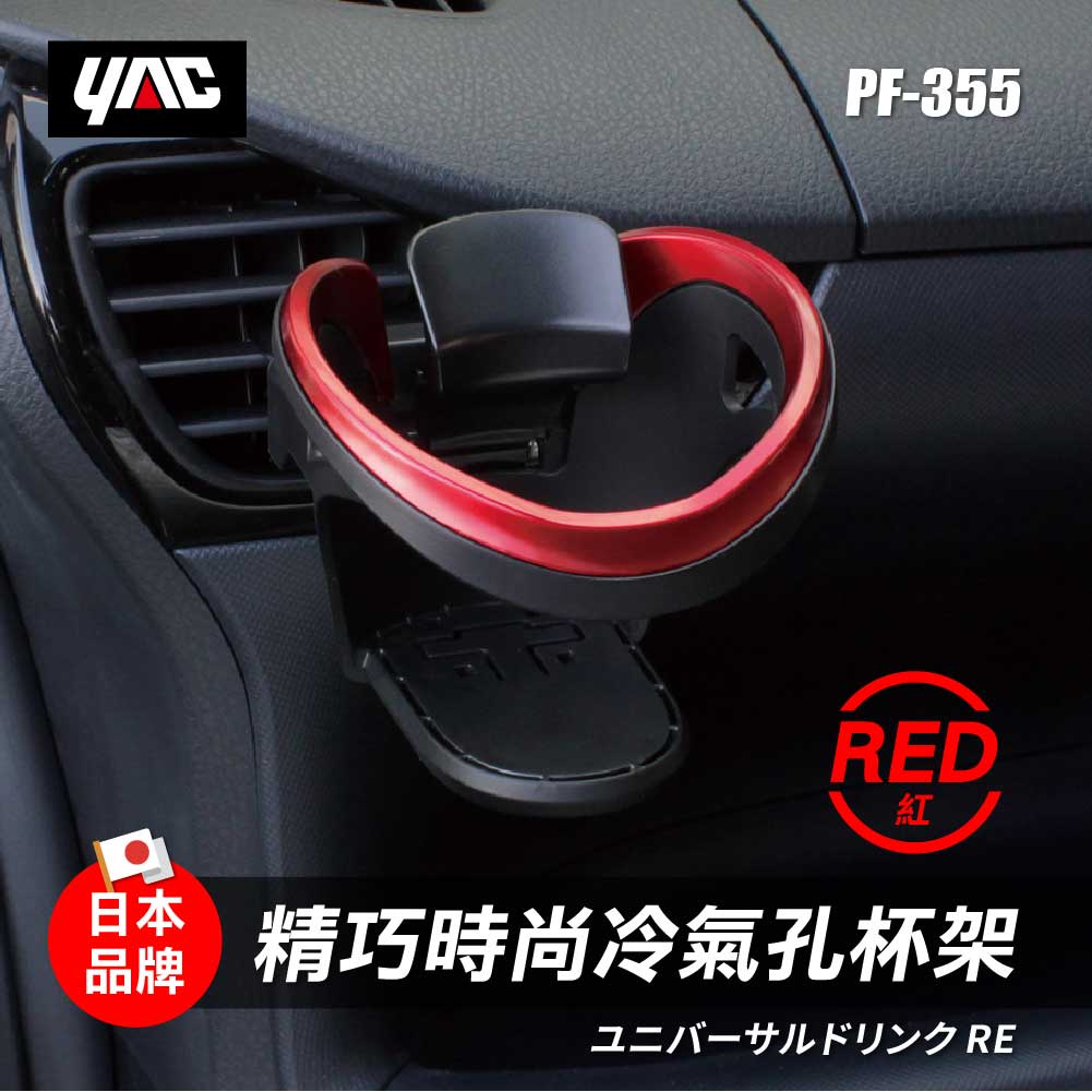 YAC 精巧時尚冷氣孔杯架-紅 (PF-355) 飲料架 杯架 置物架 車用收納 | 蝦皮購物