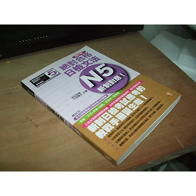 二手97 ~增訂版 新制對應 絕對合格 !文法N5 吉松由美、千田晴夫 山田社 9789862462546 含2CD | 蝦皮購物