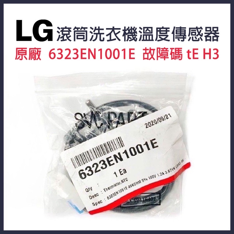 原廠 LG 滾筒 洗衣機 溫度 傳感器 6323EN1001E 故障碼 tE H3 感應器 惠而浦 東元 檢知 | 蝦皮購物