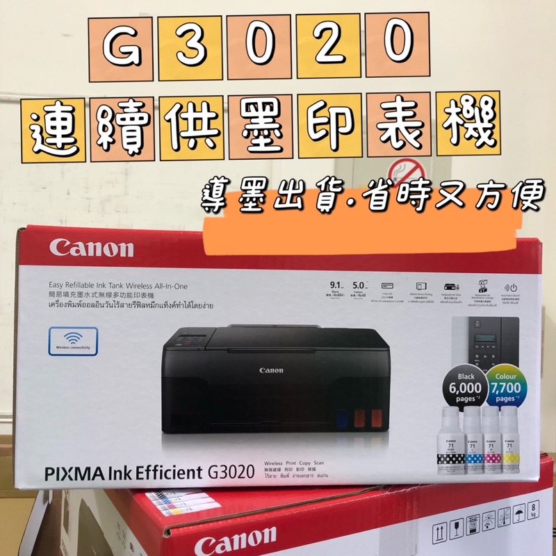 數量少下單請先私訊🌟全新機店家保 Canon PIXMA G3020原廠供墨複合機 列印 影印 掃描《搭配店家專用墨水》 | 蝦皮購物