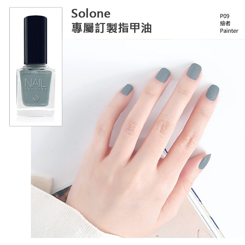 Solone 專屬訂製指甲油 P09 / 13ML / 不含甲醛及甲苯 / 台灣製造 | 蝦皮購物