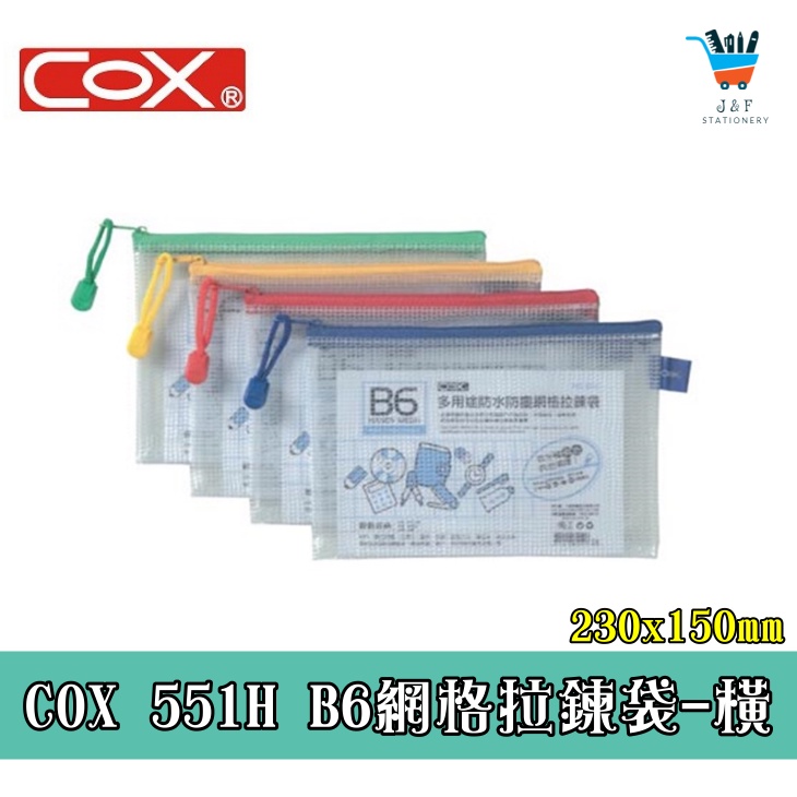 【JF文具】COX三燕 B6網格拉鏈袋 橫式 551H 夾鏈袋 資料套 資料袋 收納袋 夾鍊袋 文件袋 | 蝦皮購物