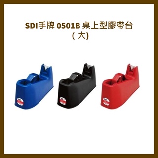 SDI手牌 0501B 桌上型膠帶台（大）膠台 | 蝦皮購物
