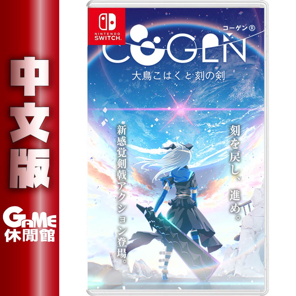 NS Switch《COGEN：大鳳羽空與刻之劍》中文版（預購特典）【現貨】【GAME休閒館】 | 蝦皮購物