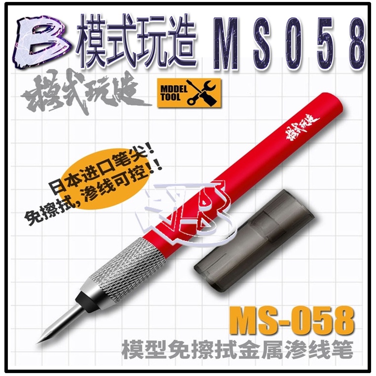 現貨【BRUCE】模式玩造 MS058 鋼彈 模型 軍事 上色工具素組滲線液用滲線筆金屬桿 | 蝦皮購物
