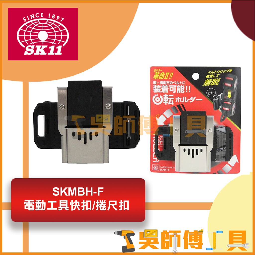 【吳師傅工具】藤原 SK11 SKMBH-F 電動工具快扣/捲尺扣 (安全扣旋轉型)(牧田起子機可用) | 蝦皮購物