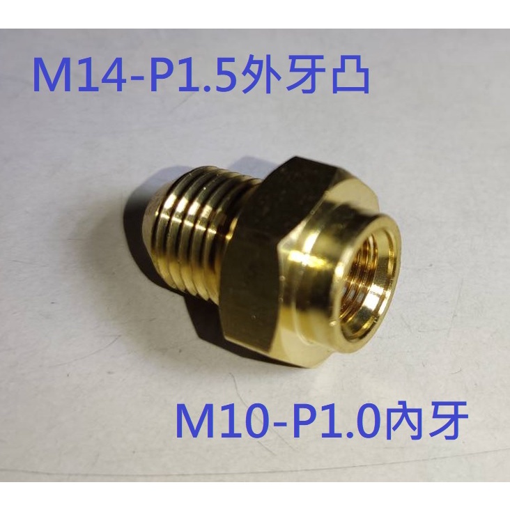 [台灣現貨]高壓清洗機銅轉接頭M10-P1.0內牙轉M14-P1.5外牙凸,外牙平系列 | 蝦皮購物