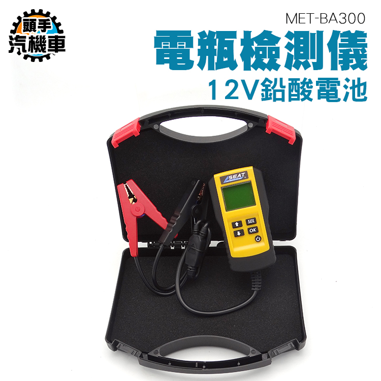 《頭手汽機車》MET-BA300 電壓 汽車電瓶檢測器 電子化工業 汽車維修廠 蓄電池檢測 電瓶測試儀 防震防摔 | 蝦皮購物