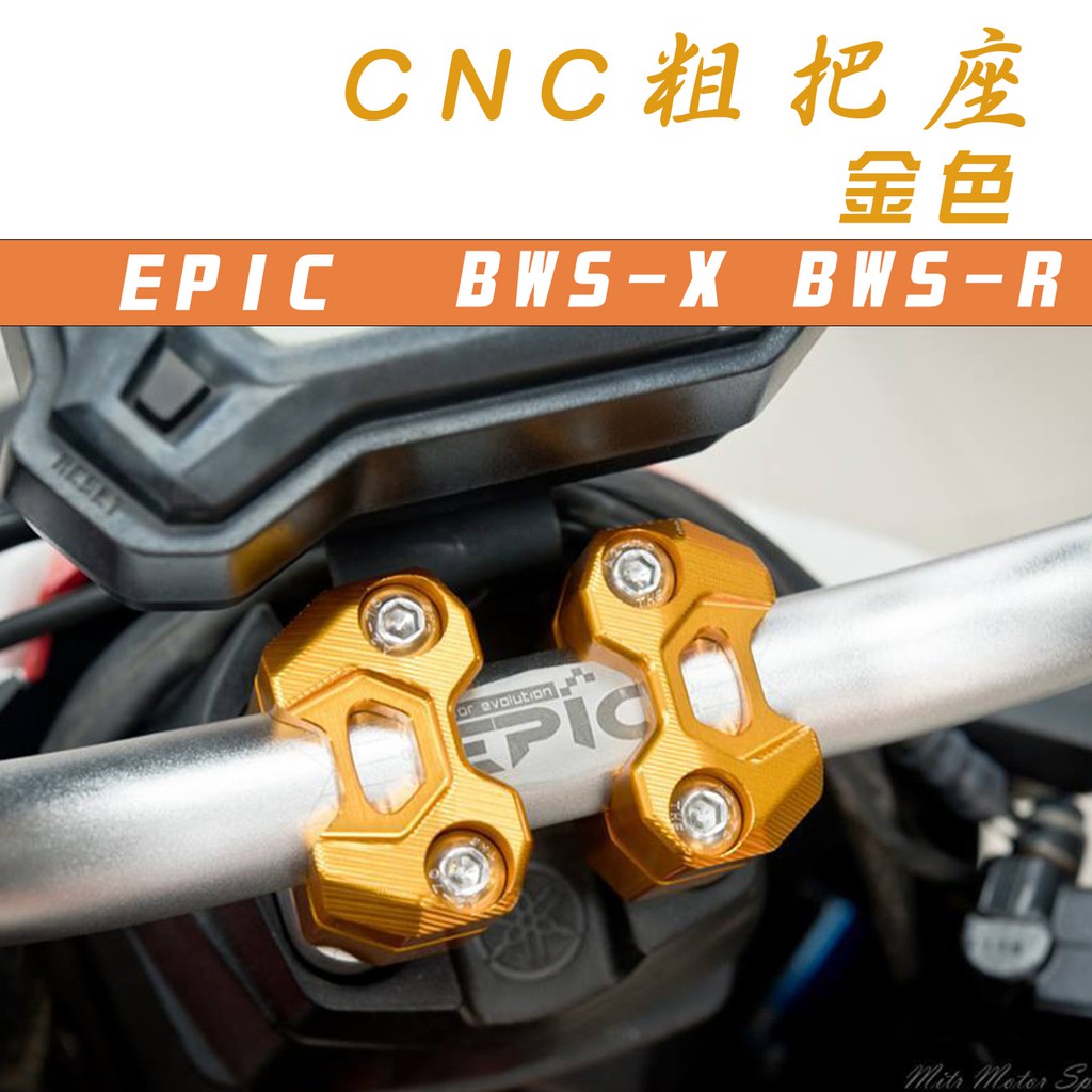EPIC | 金色 CNC 機械樣式 粗把座 把座 把手座 車手座 適用於 BWS BWS X BWS R 大B | 蝦皮購物