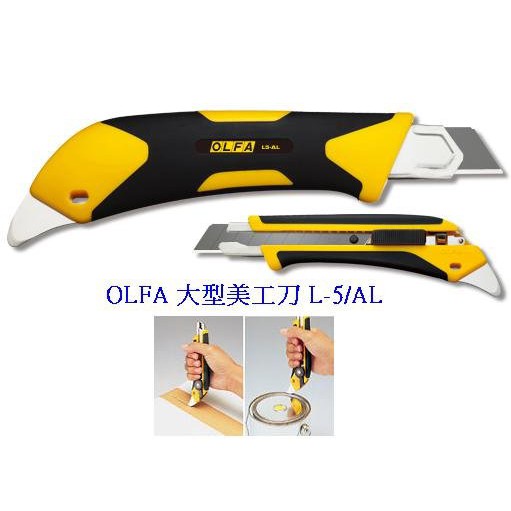 +富福里+日本 OLFA 大型美工刀 L-5/AL (193B)防滑握把 自動卡鎖 L5AL | 蝦皮購物