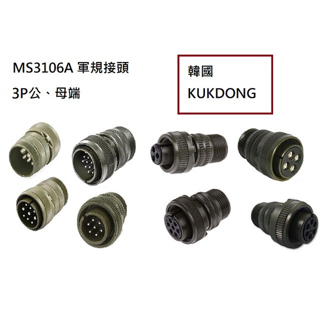 MS3106A系列 3P公端/母端 直管接頭 韓國KUKDONG 軍規接頭 連接器(含稅)【佑齊企業 iCmore】 | 蝦皮購物