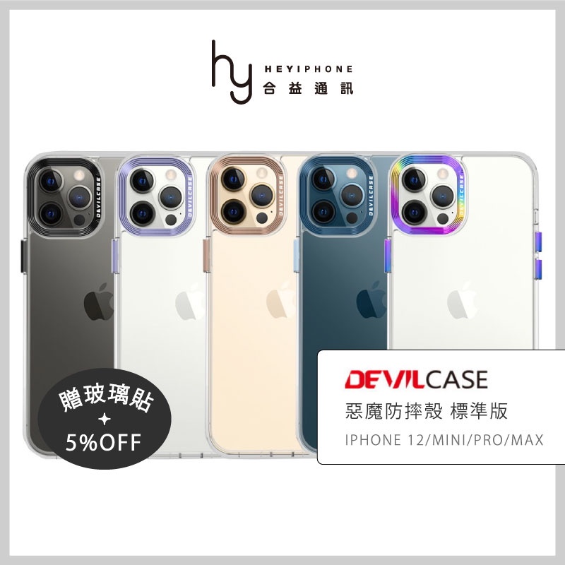 DEVILCASE惡魔殼 iPhone 12 / mini / Pro / Max 惡魔防摔殼標準版 鋁合金鏡頭框 軍規 | 蝦皮購物