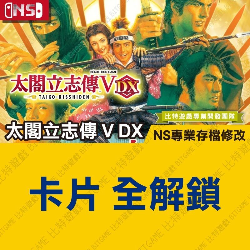 【NS】 太閣立志傳 V DX -專業存檔修改 NS 金手指 適用Nintendo Switch | 蝦皮購物