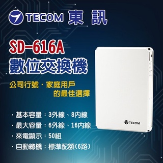 東訊 SD-616A/308主機+4部7706E X 6鍵螢幕顯示話機+來電顯示 !! 商用電話、總機電話、東訊總機!! | 蝦皮購物