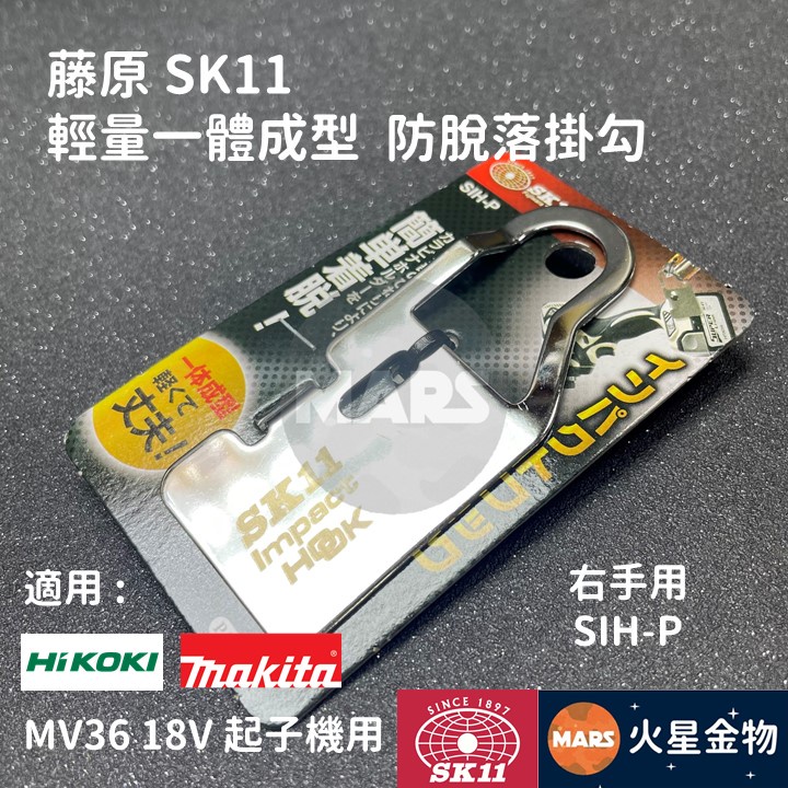 【火星金物】 藤原 SK11 起子機掛勾 適用 牧田 18V 日立 36V 起子機 右手用 SIH-P | 蝦皮購物