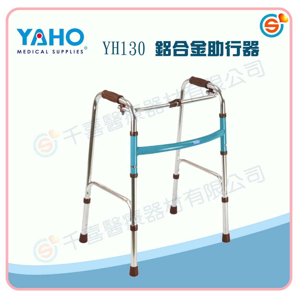 ★千喜醫療★YAHO 耀宏 YH130 鋁合金助行器（中間按） | 蝦皮購物
