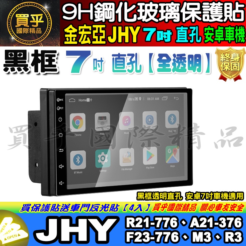 🍃現貨🍃金宏亞 JHY 安卓機 7吋 直孔 R21、F23、M3、R3、A21 鋼化 保護貼 改裝 導航影音 | 蝦皮購物