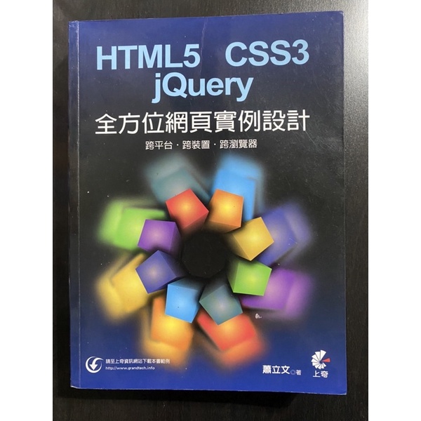 HTML5+CSS3+jQuery 全方位網頁實例設計：跨平台、跨裝置、跨瀏覽器 | 蝦皮購物