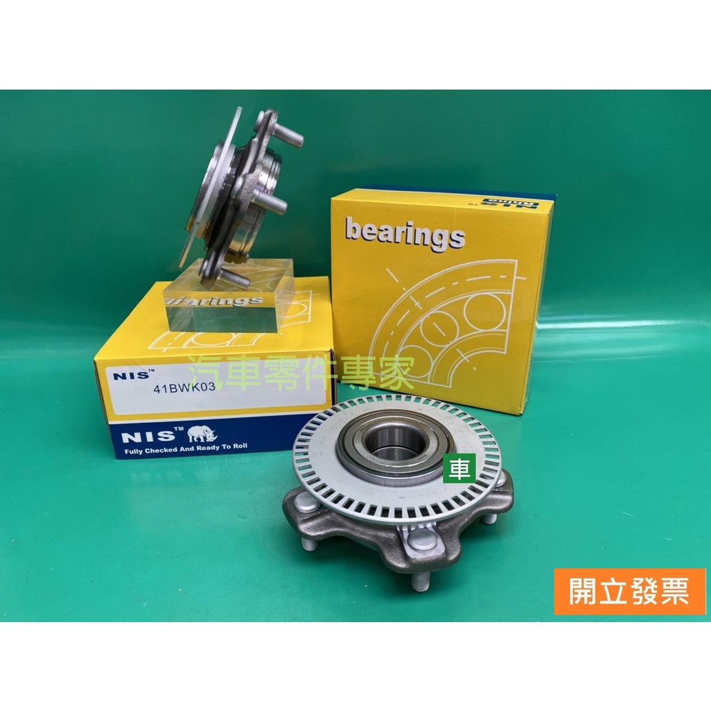 【汽車零件專家】金吉星 VITARA 2.0 前輪軸承 前輪軸承連座 前輪軸承總成 前輪彈子盤 41BWK03 日本製造 | 蝦皮購物