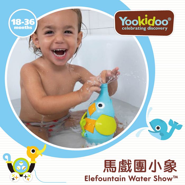以色列 Yookidoo 戲水玩具-馬戲團小象|洗澡玩具【麗兒采家】 | 蝦皮購物