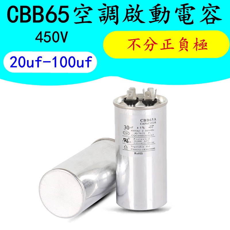 CBB65/CBB65A通用型空調壓縮機啟動電容器450v無極防爆35UF薄膜電容 | 蝦皮購物