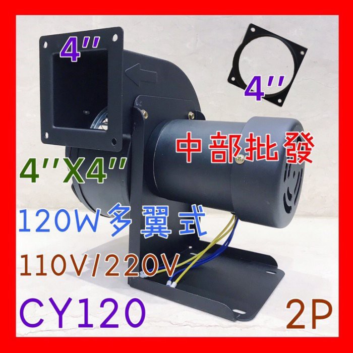免運CY120 4" 120W 2P 多翼式風車 抽風機 鼓風機 排風機 多翼式鼓風機 抽油煙機 風鼓 風車 餐車抽油煙 | 蝦皮購物