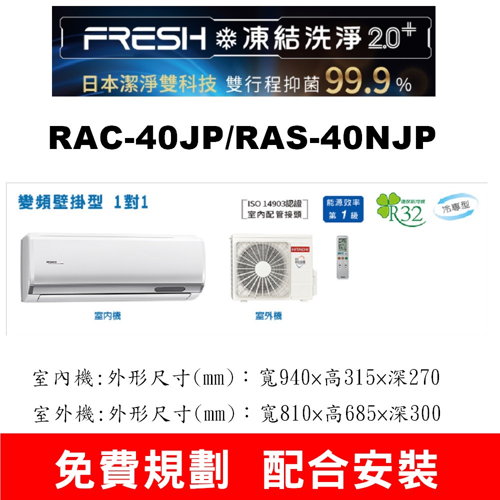 【JP-40KW】如需安裝訂購【RAC-40JP/RAS-40NJP日立頂級冷氣7-9坪】~請不要錯過底價~底價再聊聊 | 蝦皮購物