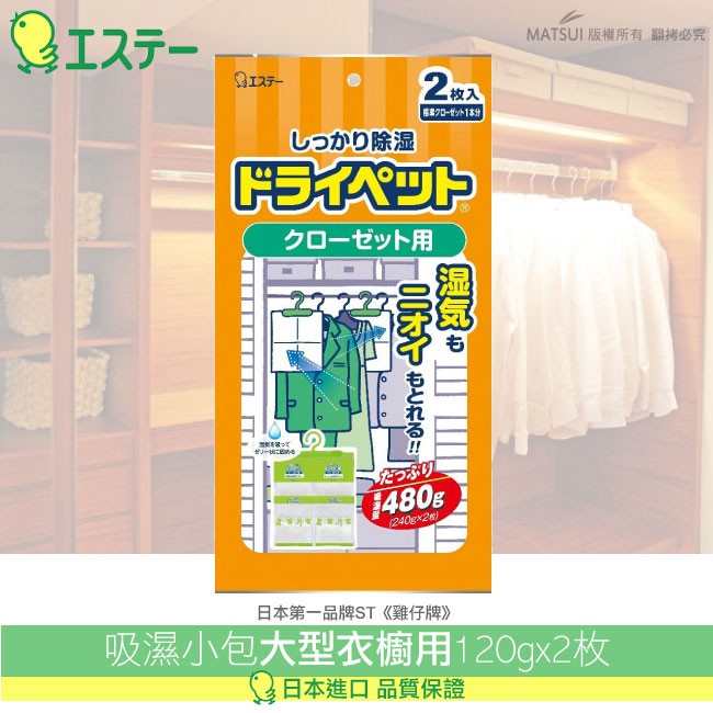 日本ST雞仔牌 愛詩庭 吸濕小包-大型衣櫥用(120gx2枚) ST-908486 | 蝦皮購物