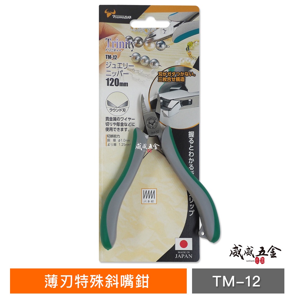 角田 TSUNODA Trinity｜模型專用鉗子 塑膠剪刀 塑膠斜口鉗 薄刃設計斜嘴鉗｜TM-12｜日本製【威威五金】 | 蝦皮購物
