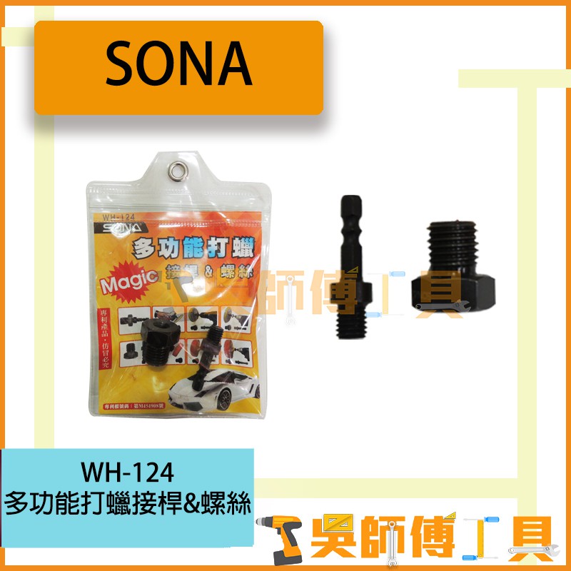 *吳師傅工具*SONA WH-124 多功能打蠟接桿&螺絲 | 蝦皮購物