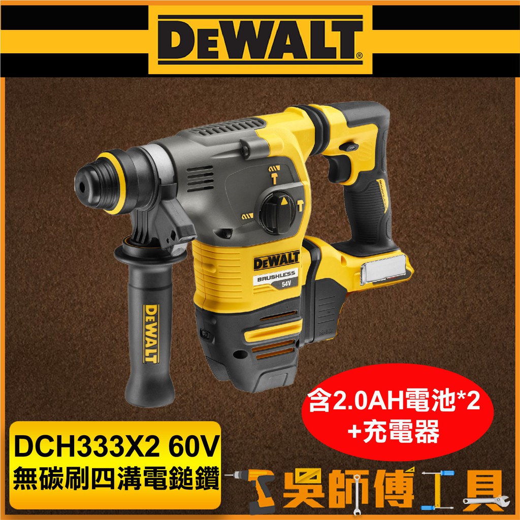 【吳師傅工具】得偉 DEWALT DCH333X2 60V無碳刷四溝三用電鎚鑽(2.0AH電池*2)(箱裝) | 蝦皮購物
